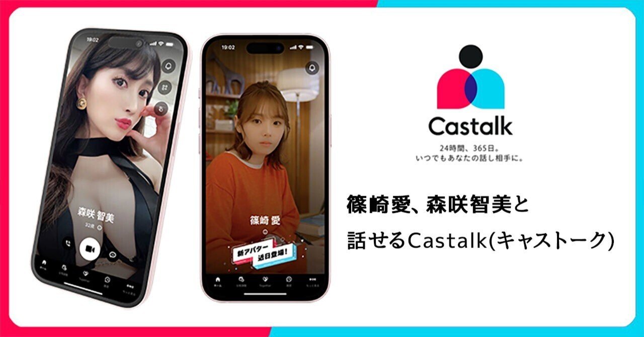 篠崎愛、森咲智美と話せるCastalk(キャストーク)｜心羽