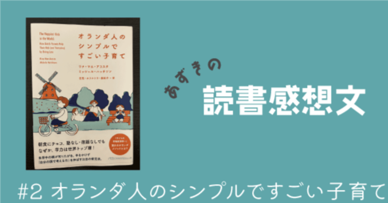 オランダ人のシンプルですごい子育て｜azuki_mame