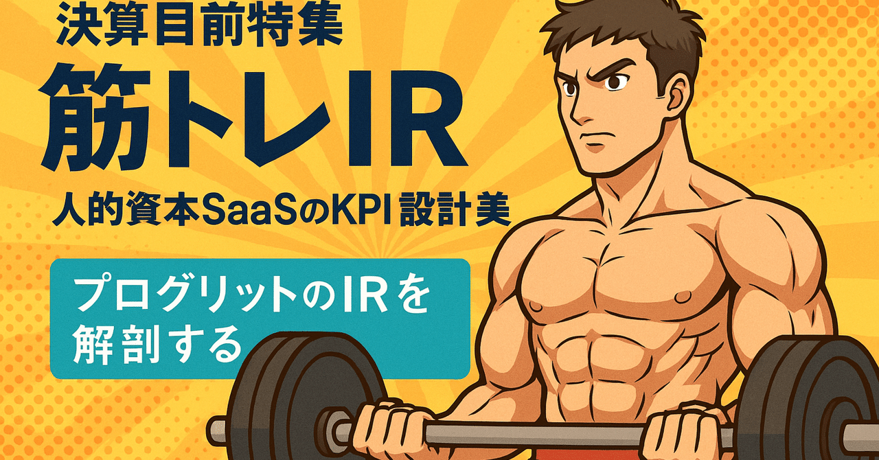 IR妄想日記 VOL.10決算目前特集：筋トレIRで解剖する──「人的資本SaaS・プログリットのKPI設計美」｜津口重樹｜IR妄想日記の人