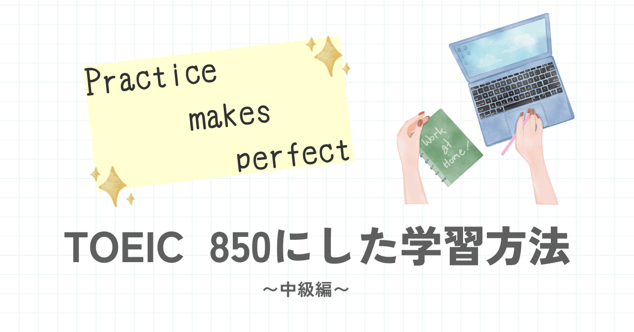 TOEICで850点を取るまでの道（TAT)ノ 〜中級編〜｜(TAT)