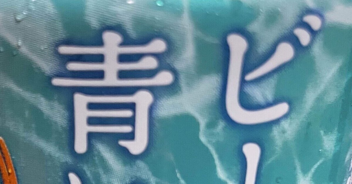 毎日麦酒106｜Yasu Koma