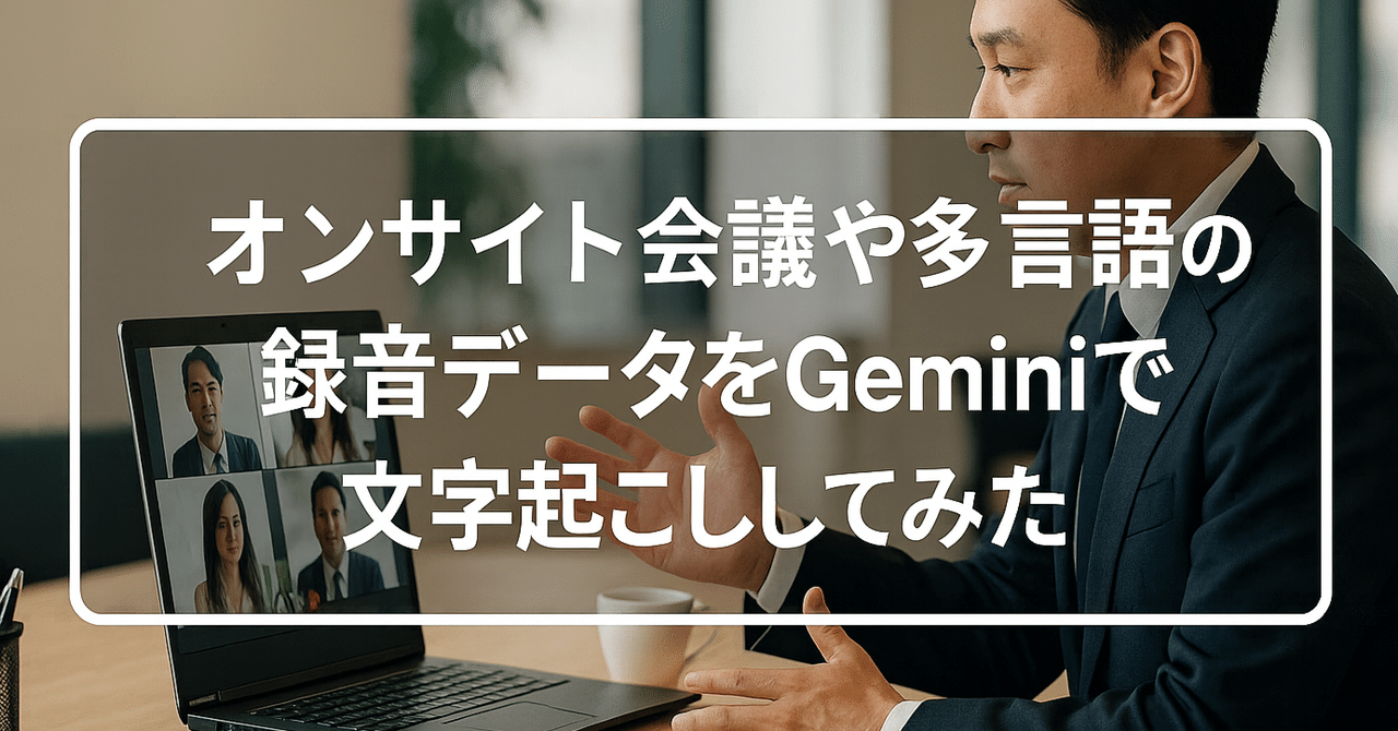 オンサイト会議や多言語の録音データをGeminiで文字起こししてみた【Initial Engine AI 公開ニュースレター Vol.24】｜株式会社 Initial Engine