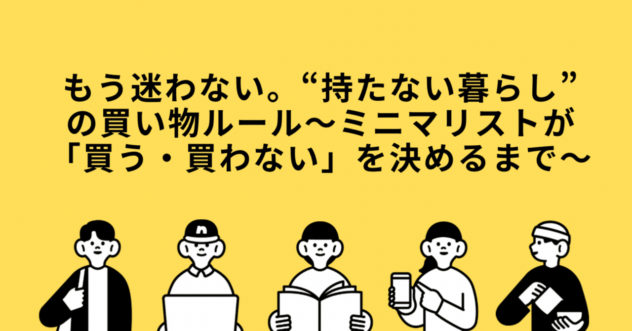 もう迷わない。“持たない暮らし”の買い物ルール〜ミニマリストが「買う・買わない」を決めるまで〜｜mane-labo