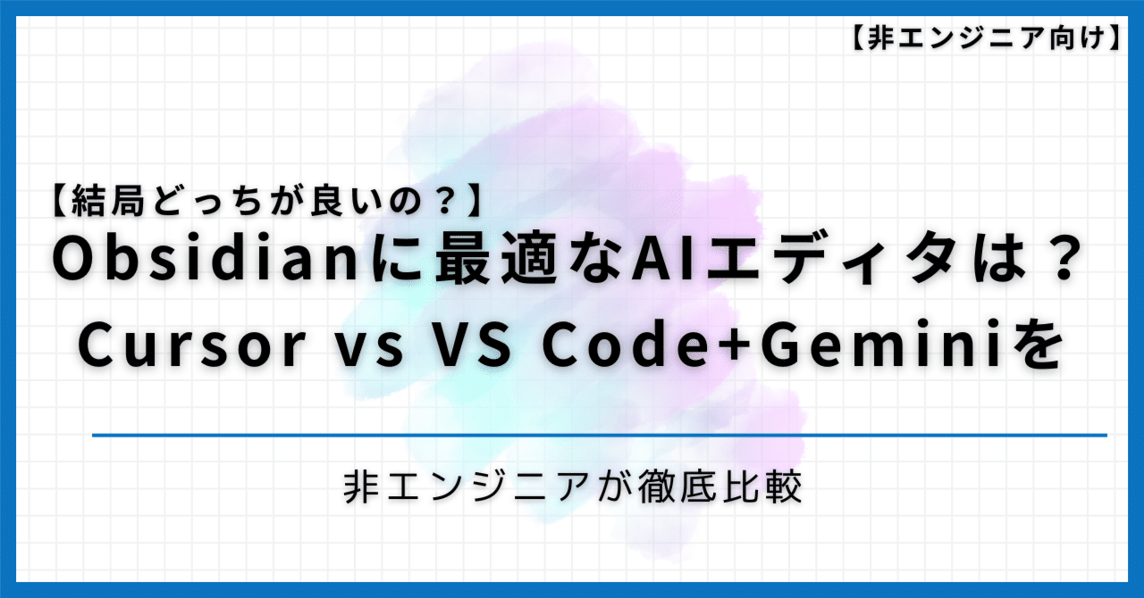 【2025年】Obsidianに最適なAIエディタは？Cursor vs VS Code+Geminiを非エンジニアが徹底比較｜少し明るい高橋くん