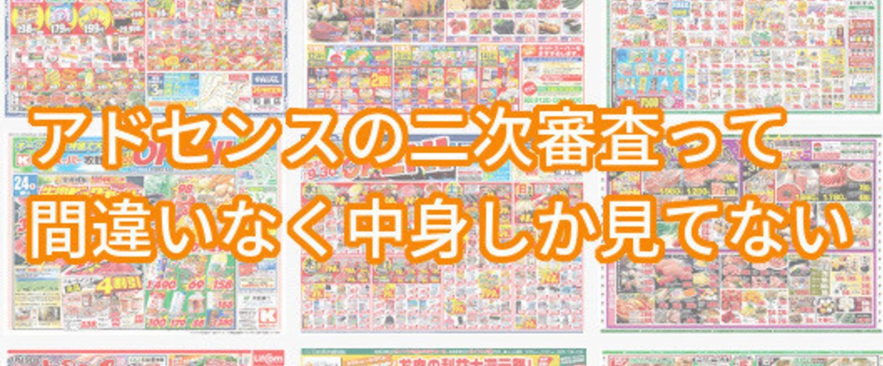 アドセンスの二次審査って間違いなく中身しか見てない｜motoki kashihara｜note
