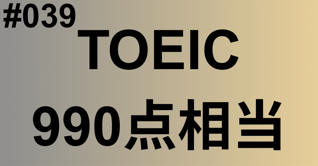 【TOEIC 990点レベル】文法・単語問題20問 2025/6/26 #39｜ツケメン@TOEICerの寺子屋