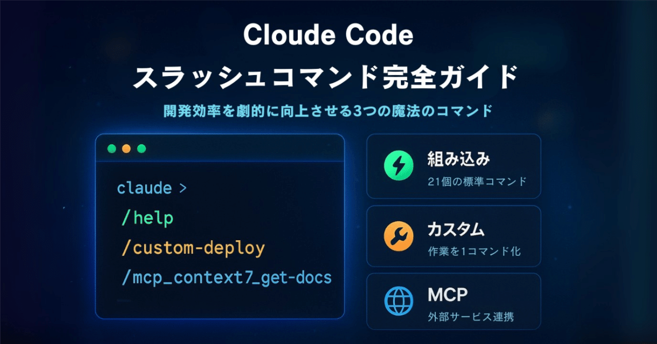 Claudecodeのスラッシュコマンド紹介｜Kai｜生成AI