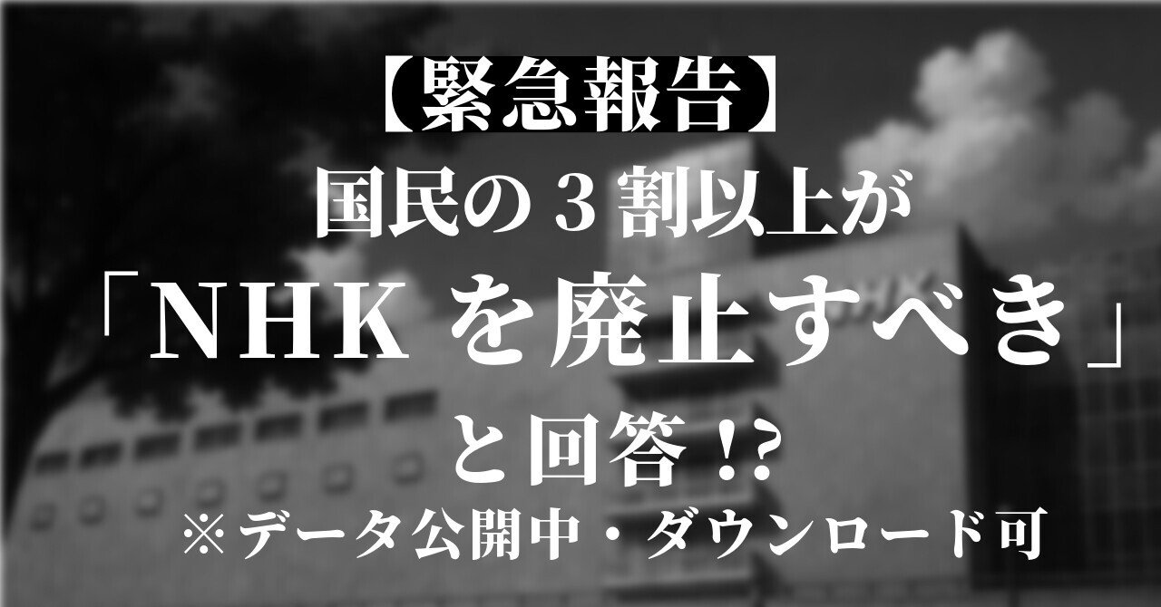 【緊急調査】国民の1/3が「NHKを廃止すべき」!?アンケート結果｜暗部ちゃん／NHK評論家・コラムニスト