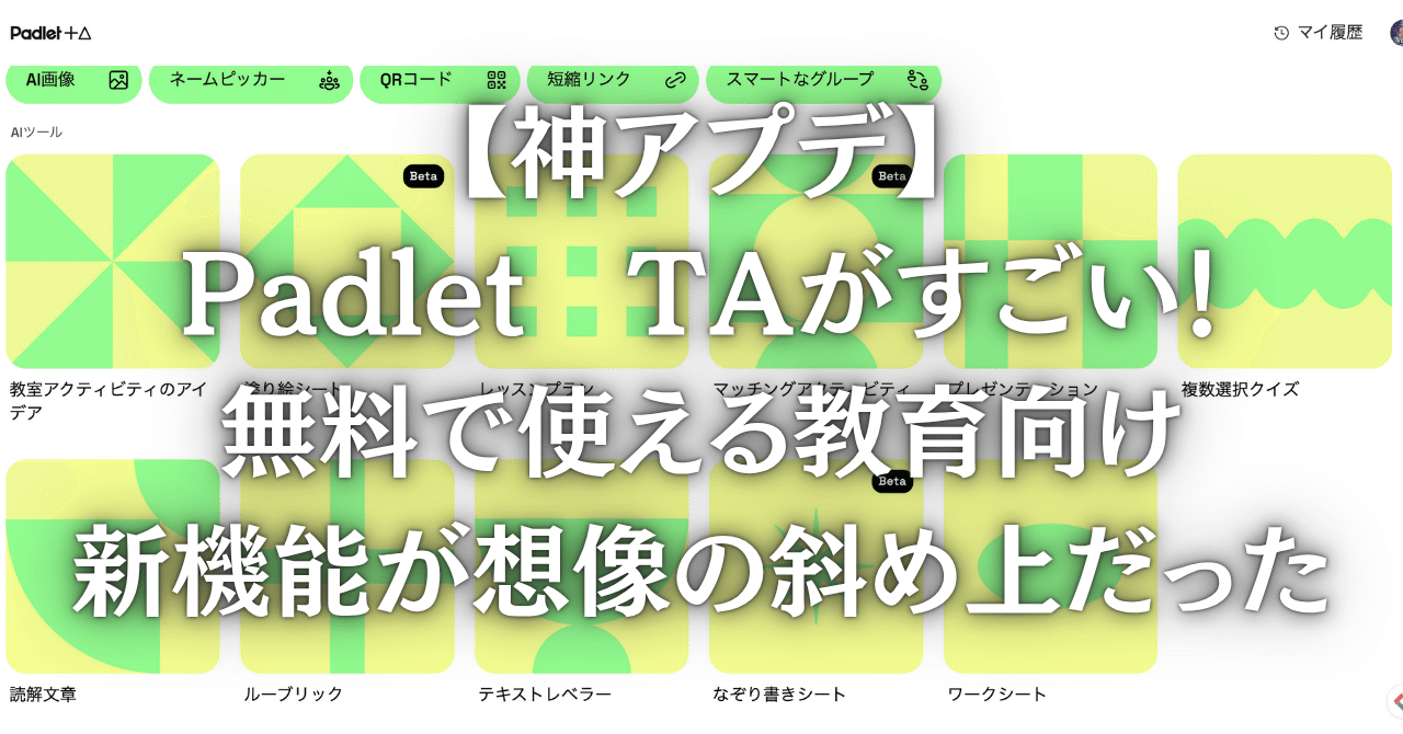 【神アプデ】Padlet TAがすごい！無料で使える教育向け新機能が想像の斜め上だった｜前多昌顕