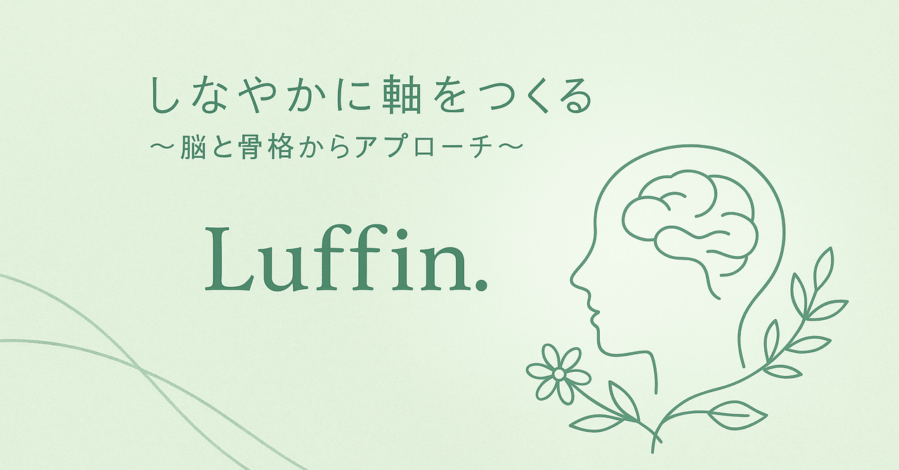はじめまして。“ふれる、ととのう” 脳セラピー「Luffin.（ラフィン）」のご紹介です｜yukiko