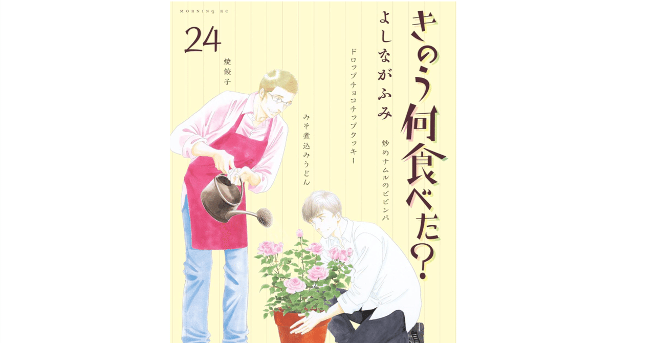 【漫画感想】きのう何食べた？24｜榛名/haruna