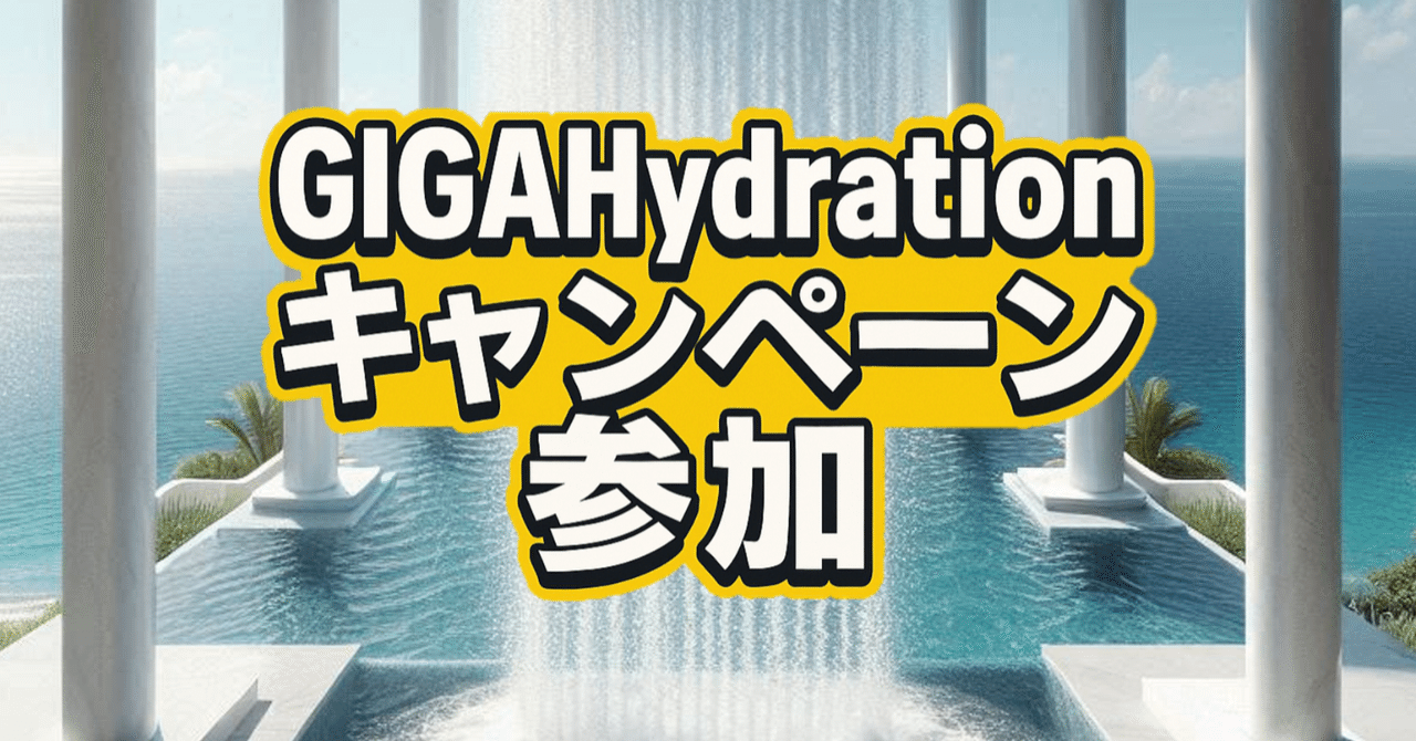 GIGAHydration キャンペーン参加｜TKLab | tklab.astr