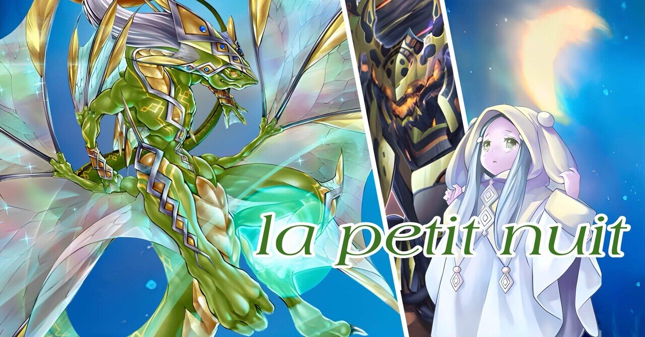 デッキ紹介【la petit nuit】｜だらりん