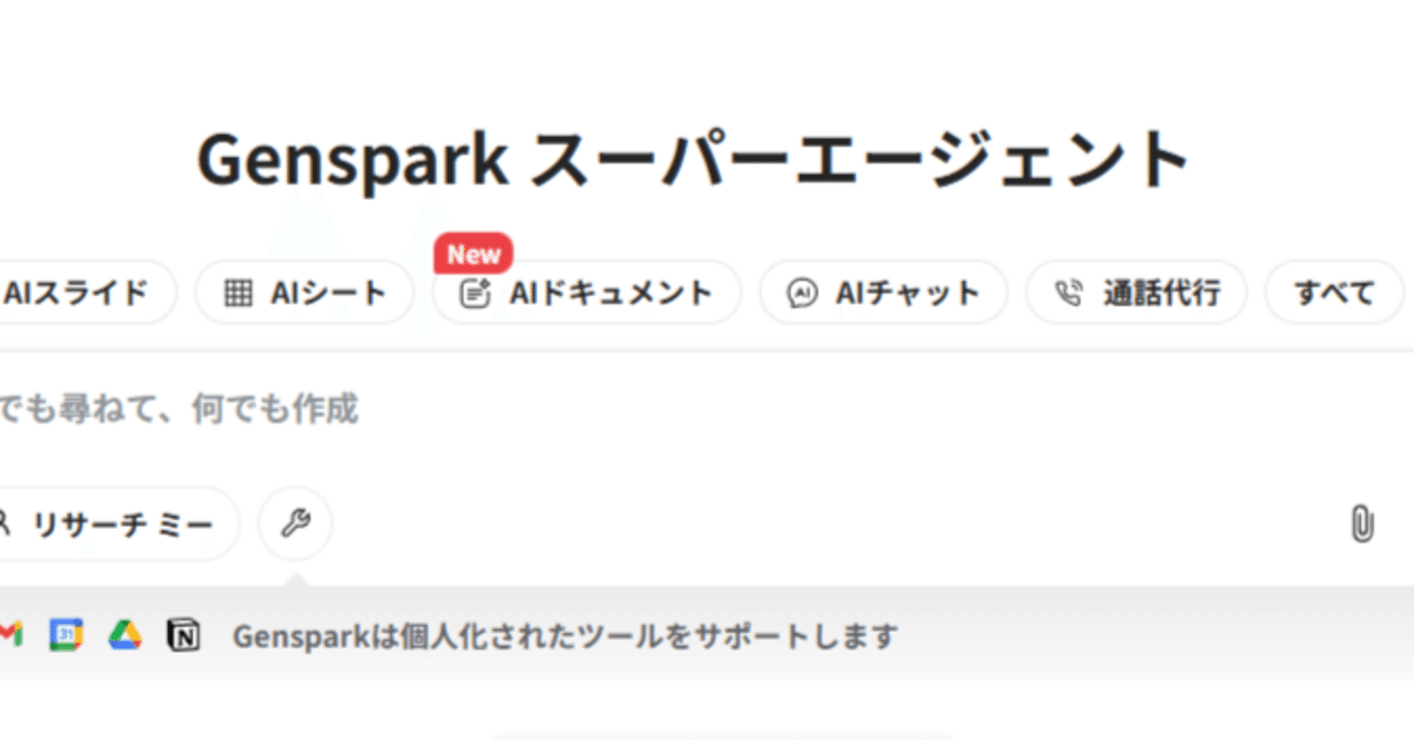 Gensparkを試してみた｜NISHIWAKI