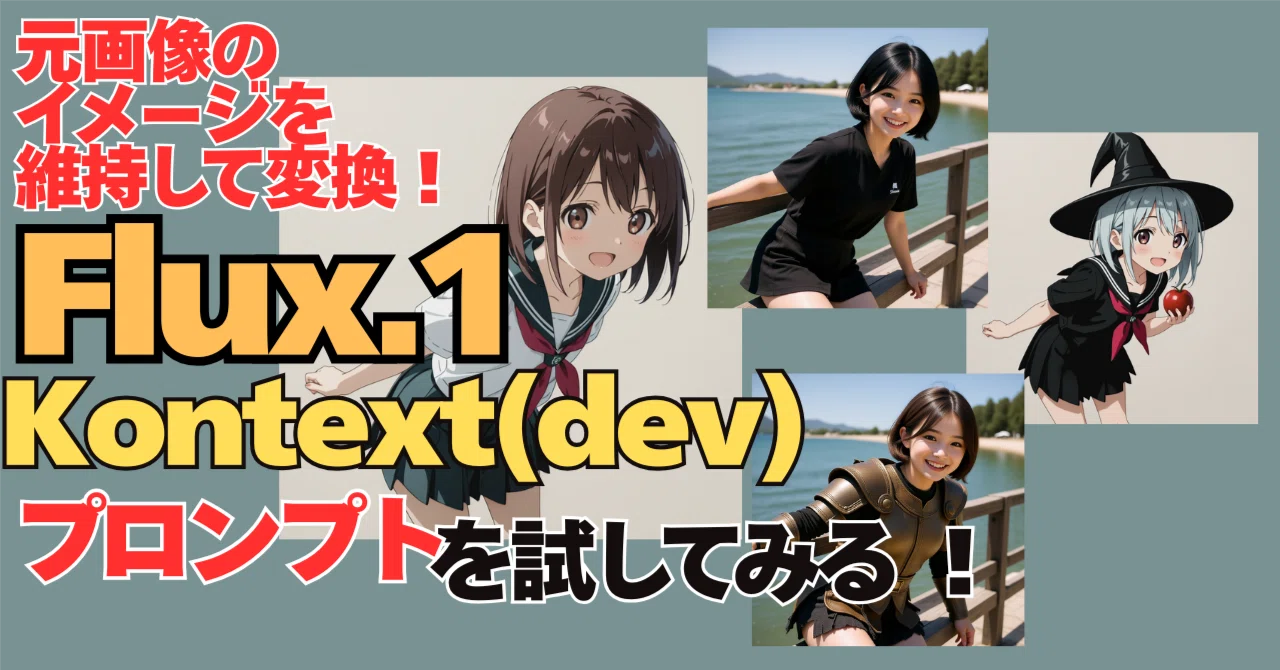 FLUX1 Kontext(dev)のプロンプトを試してみる！1枚目｜umanikomi