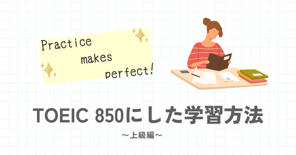 TOEICで850点を取るまでの道（TAT)ノ〜上級編〜｜(TAT)