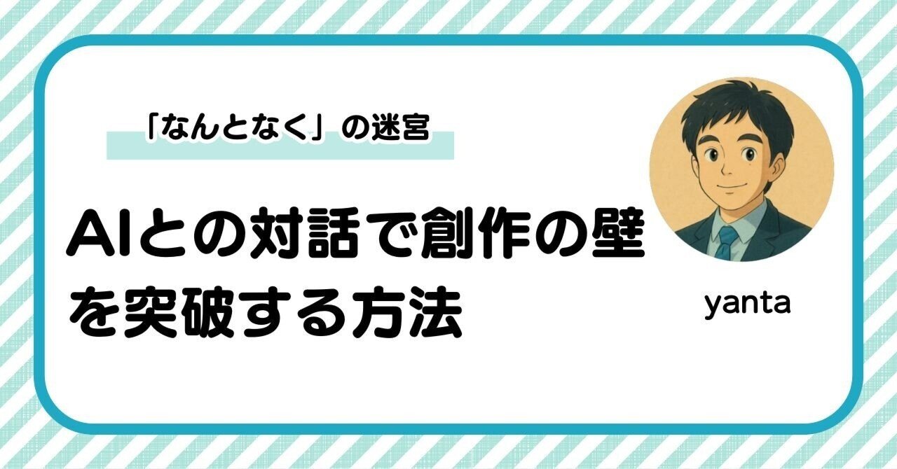 noteクリエイターが陥る「なんとなく」の迷宮──AIとの対話で創作の壁を突破する方法｜yanta＠金融Webライター+note・Kindle作家