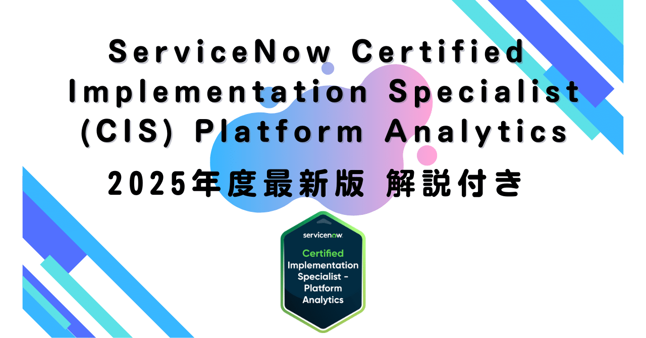 【2025年度最新版】ServiceNow Certified Implementation Specialist(CIS) Platform ...