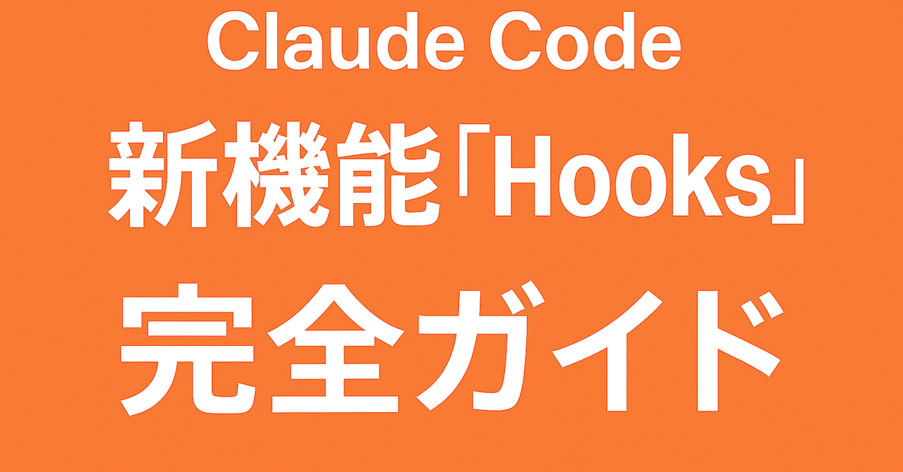 Claude Code新機能「Hooks」完全ガイド - ITが苦手な人でも分かる自動化の仕組み｜すざき｜セミナーの自動化（AIツール活用）