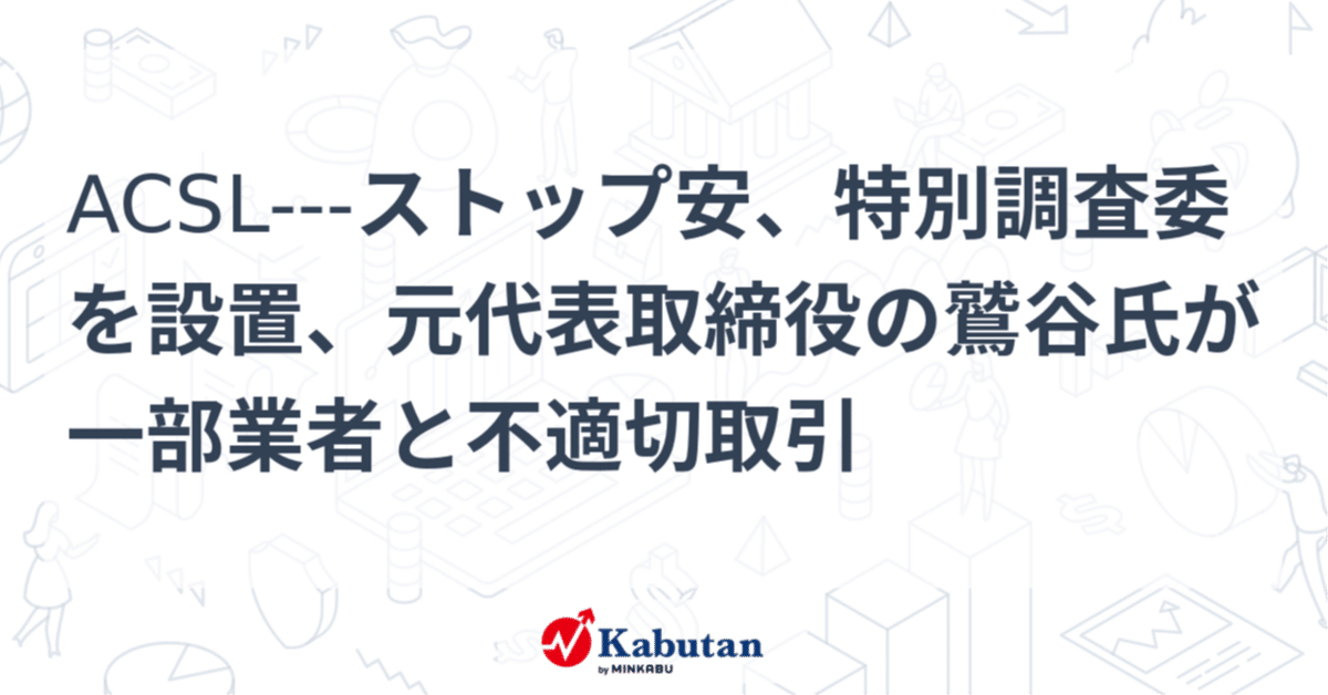 【ACSL(6322)株主は必見】元CEOの不祥事、損害賠償は可能？泣き寝入り？｜Fumi@