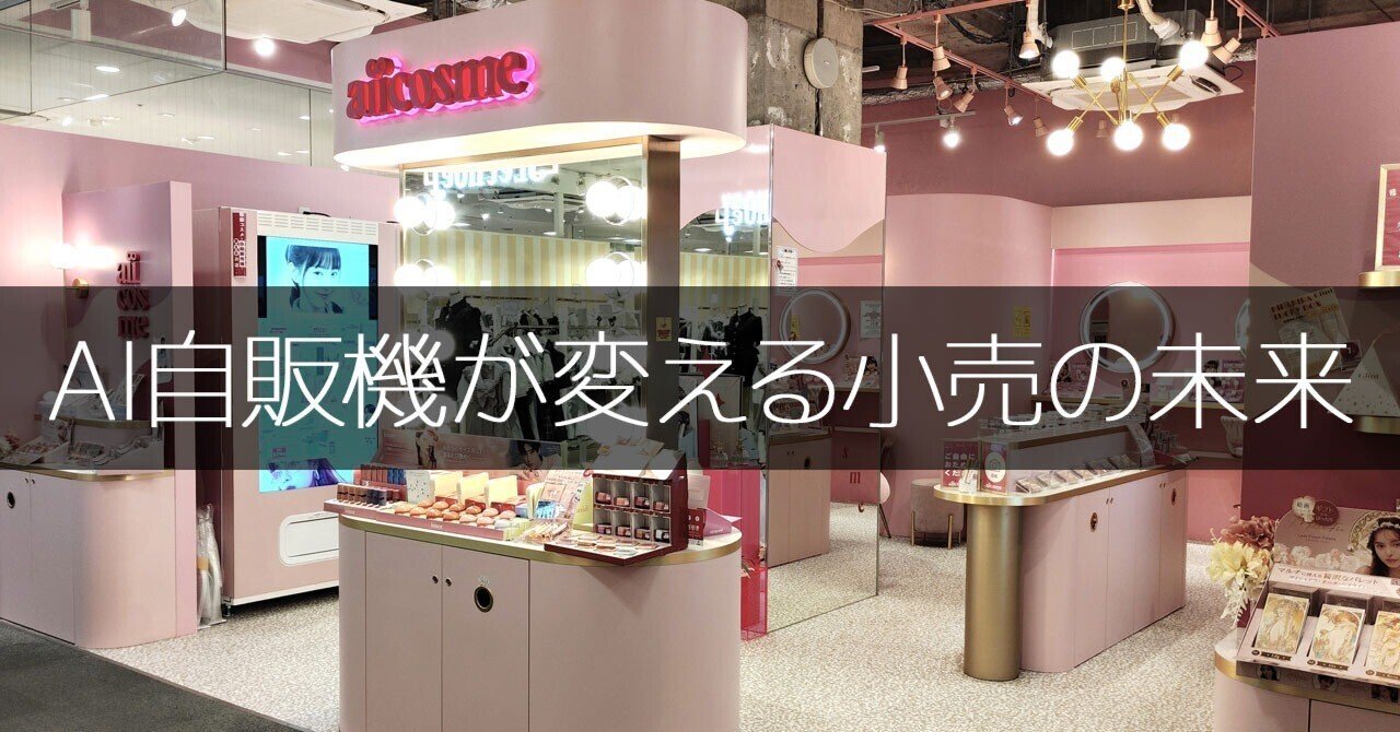 AI自販機が変える小売の未来 新業態の韓国コスメ販売店「aiicosme」レポート｜スプ論