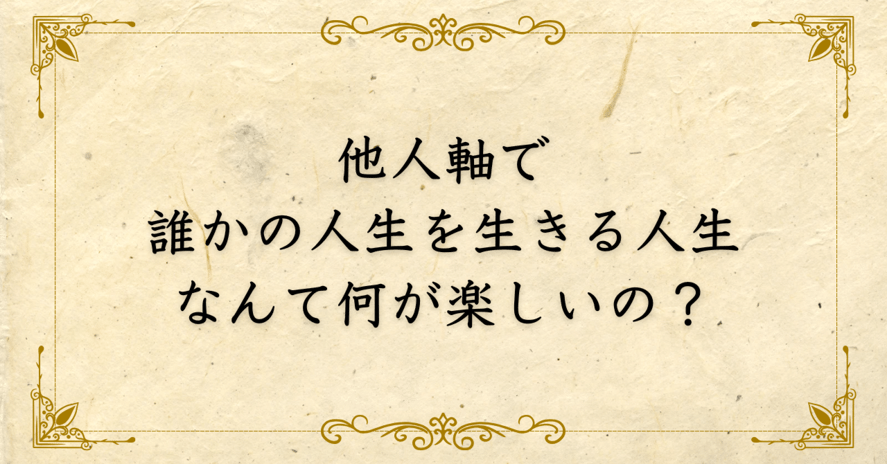 他人軸で誰かの人生を生きる人生なんて何が楽しいの？｜西村敏の哲学note