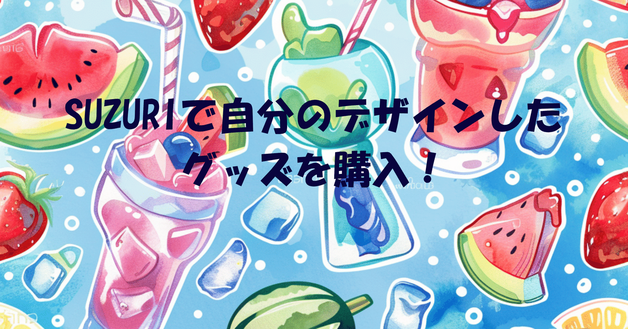 SUZURIで自分のデザインしたグッズを購入してみました！｜WhiteCatPink128