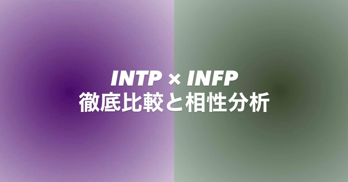 INTP × INFP 徹底比較と相性分析｜友達・恋愛・仕事で“分かり合うために”知っておくべきこと｜16TYPE 心理のトリセツ