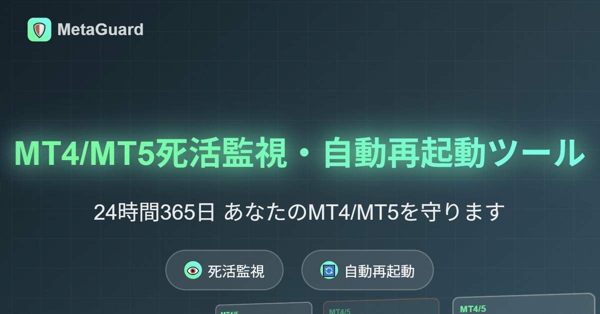 🌟 🎉 MT4/MT5 死活/再起動/監視ツール MetaGuard コンソール版 - かんたん使い方ガイド - 操作ガイド 🌟｜ホソノP