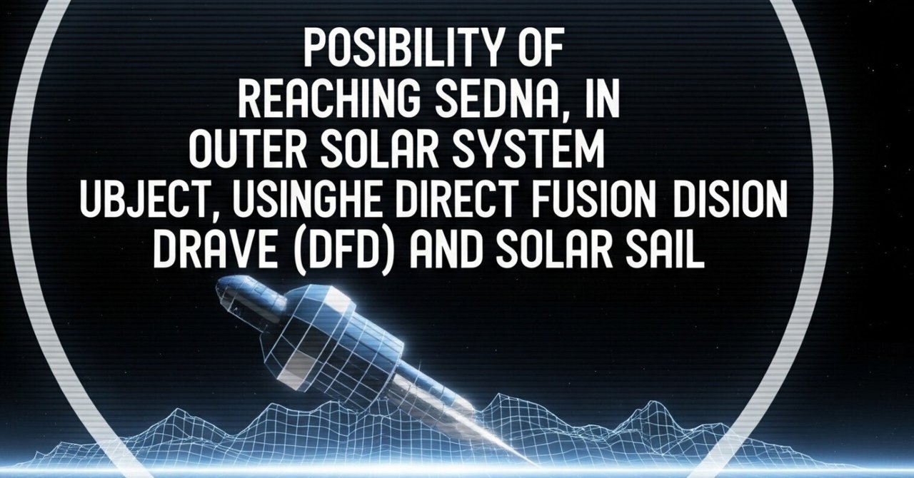 「ダイレクト・フュージョン・ドライブ（Direct Fusion Drive, DFD）」と「ソーラーセイル（Solar Sail）」を用いて ...
