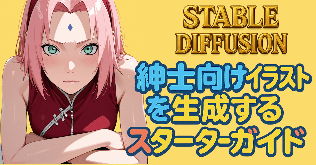 Stable diffusionのカンタン導入とillustrious系で紳士向けイラストを生成するスタータガイド【初心者向け】｜nobin@noteで生活している人