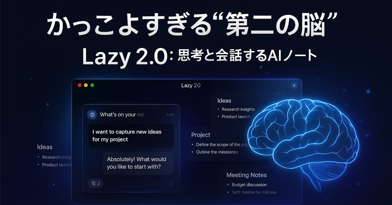 「かっこよすぎるメモ帳」では終わらない。Lazy 2.0は、“思考がつながる体験”だった。｜海外SaaSを訳す人