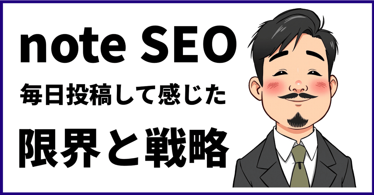note SEOを考える！ 20日間、毎日投稿して感じた限界と戦略｜Google的SEOは通用しない？｜中野英仁
