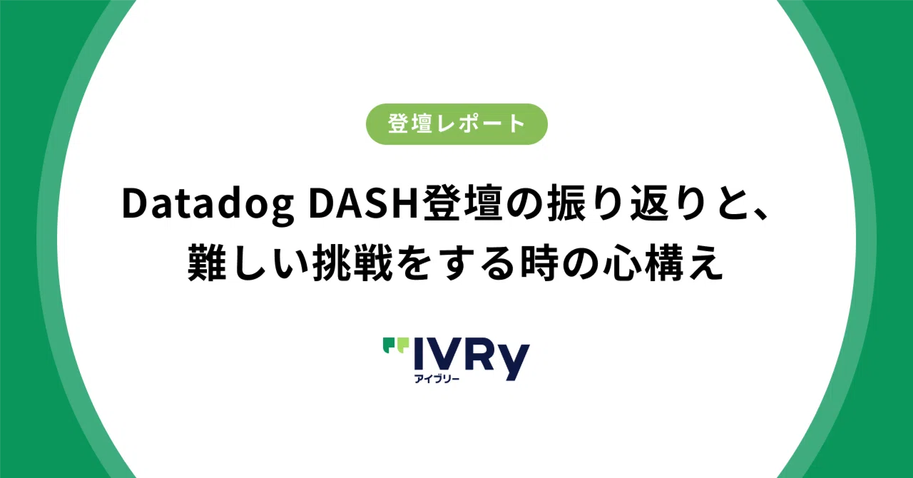 Datadog DASH登壇の振り返りと、難しい挑戦をする時の心構え｜Moriya