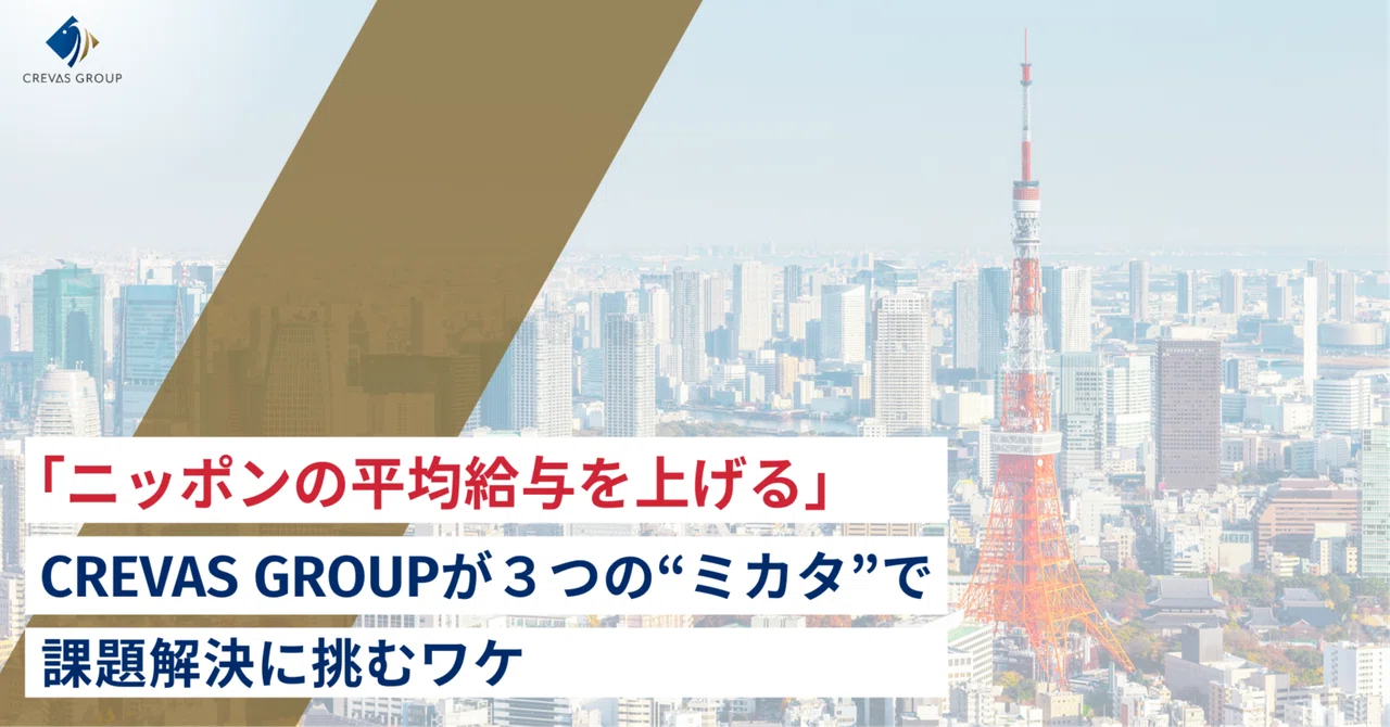 本気で「ニッポンの平均給与を上げる」ために。CREVAS GROUPが“3つのミカタ”で課題解決に挑むワケ｜CREVAS GROUP＠公式note