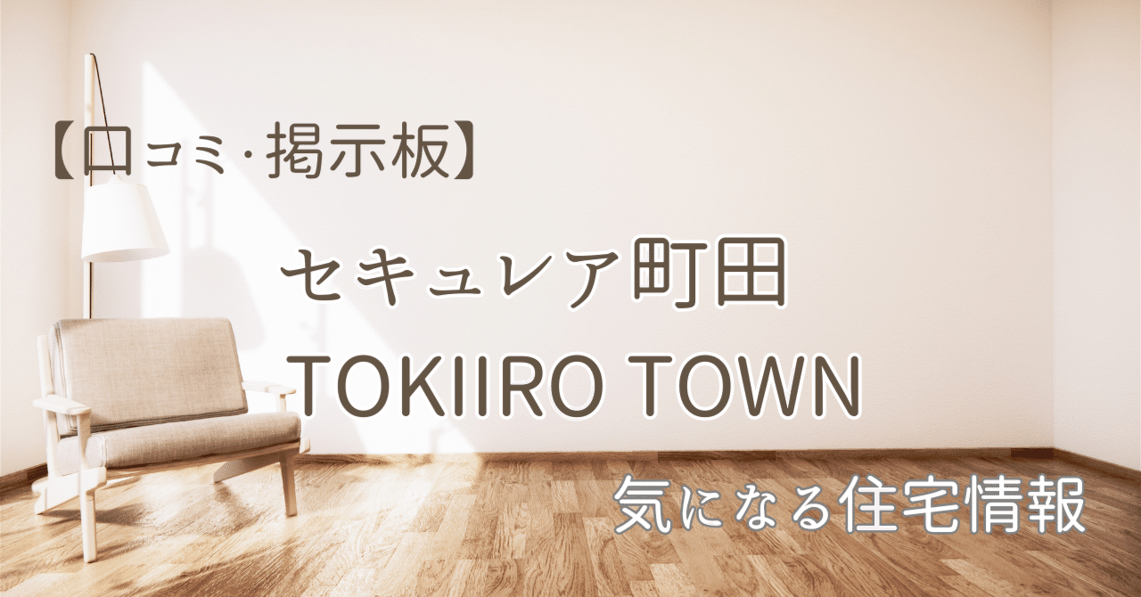 【口コミ/掲示板】セキュレア町田 TOKIIRO TOWN(ダイワハウス)ってどうですか?｜ダイワハウスファン@東京分譲速報
