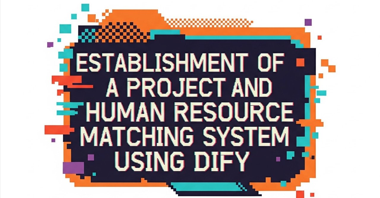 Difyを用いた案件・人材マッチングシステムの構築｜TWLV32