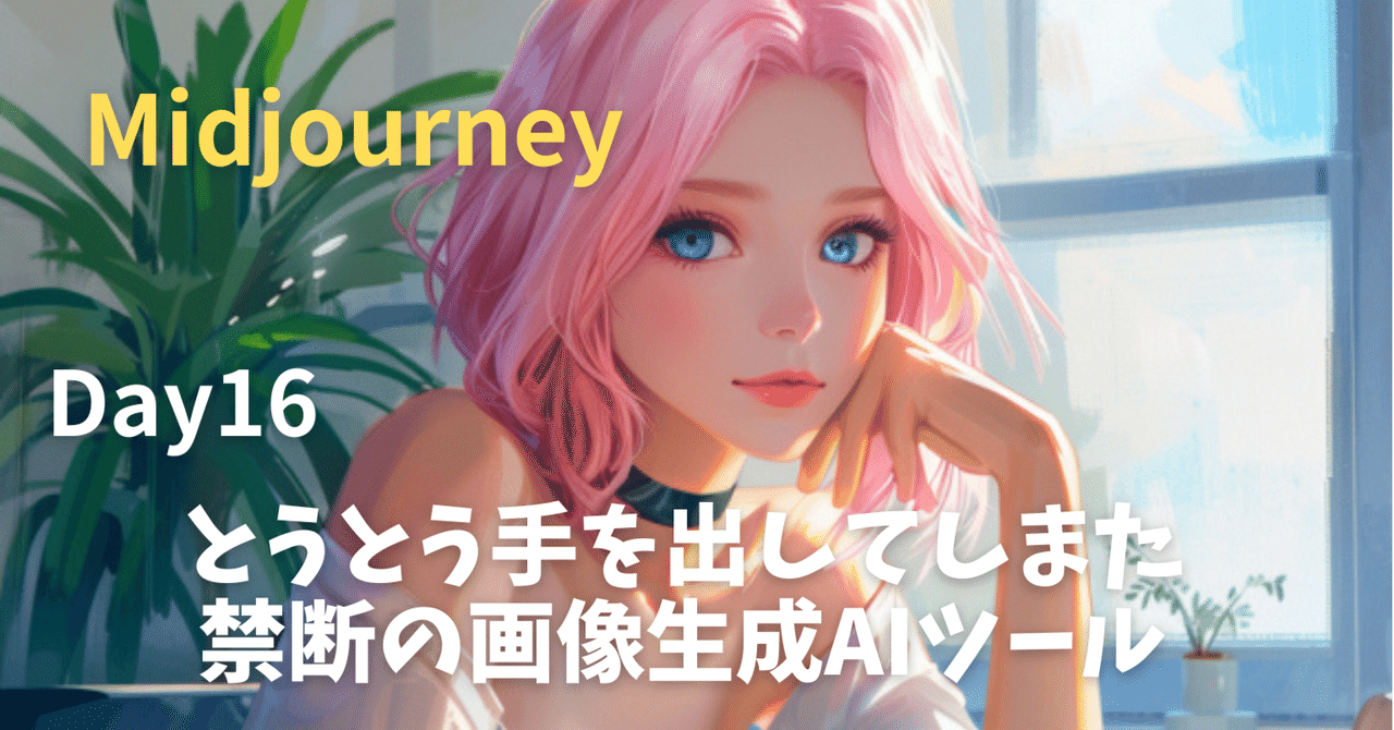 Day15｜とうとう手を出してしまたヨ。Midjourneyという最強のビジュアルAI｜あこ | 石川の家事代行＆AI秘書業務