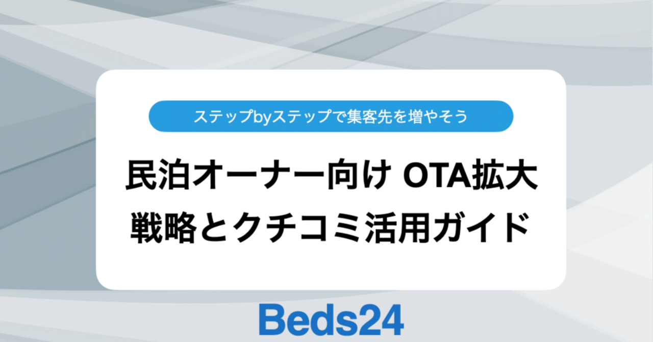 民泊オーナー向け OTA拡大戦略とクチコミ活用ガイド｜Beds24 / サイトコントローラー & PMS & 予約エンジン