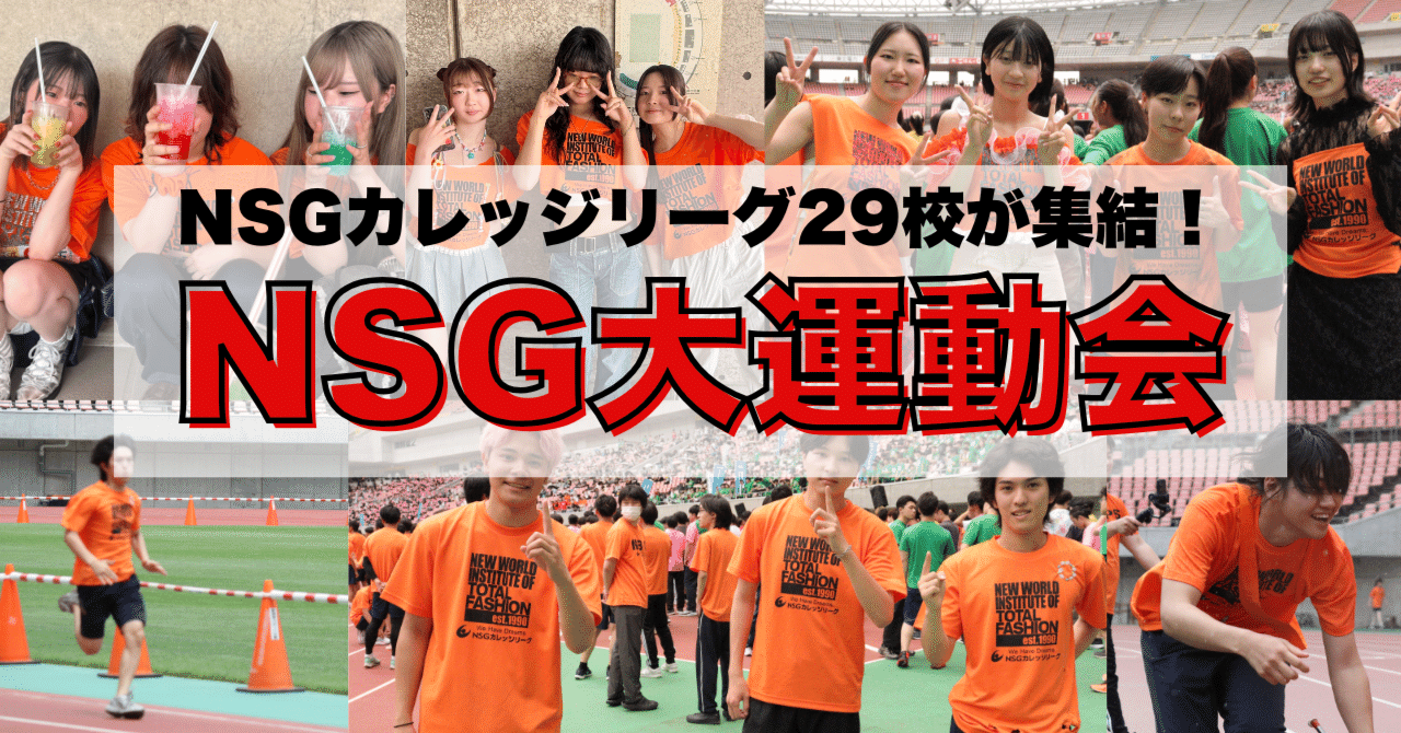 【イベント】NSG大運動会が行われました！｜【NITF】国際トータルファッション専門学校