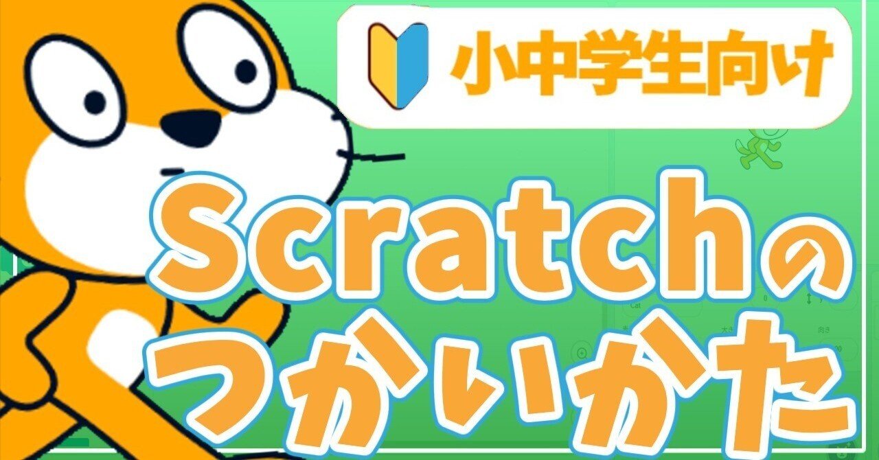 Scratchのつかいかた【初心者向けScratch#22】｜スペルラボ / Spell_Lab