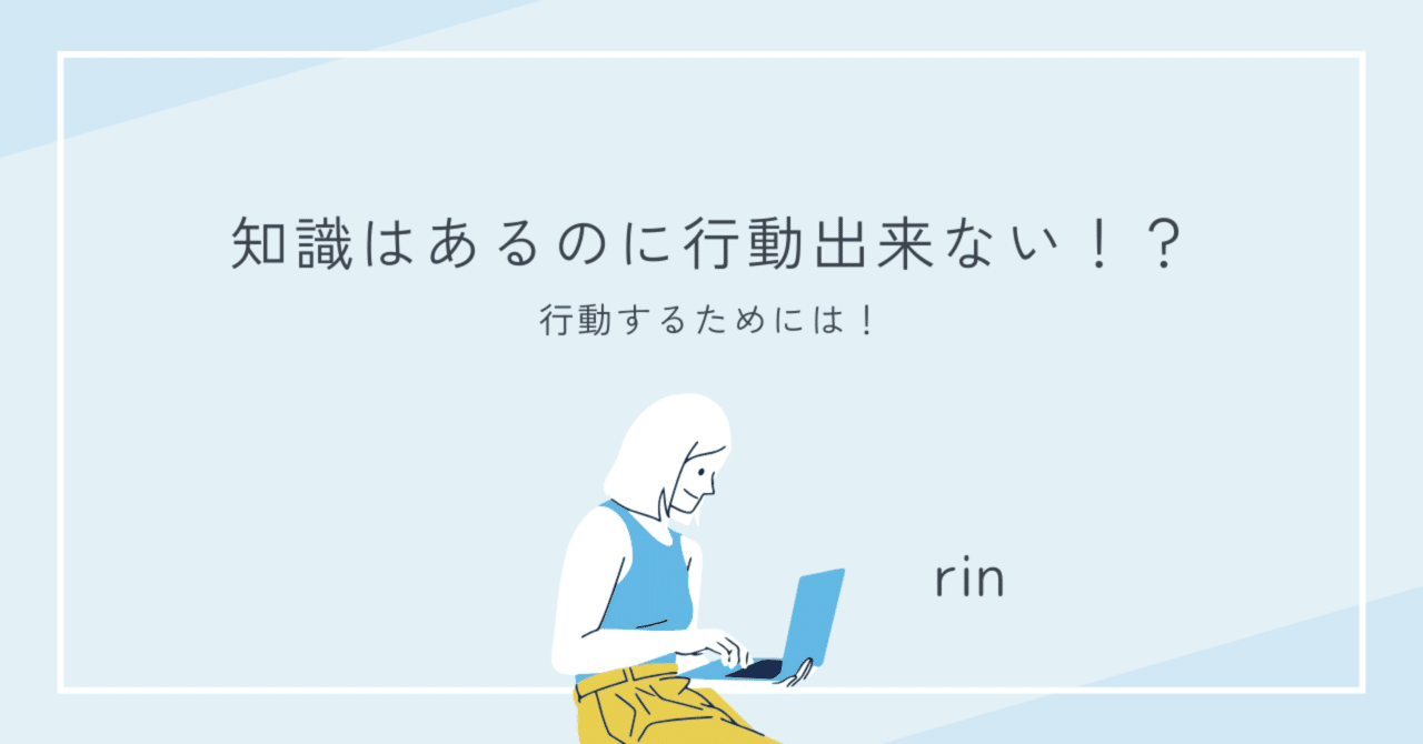 知識はあるのに行動できない人のために｜rin utai