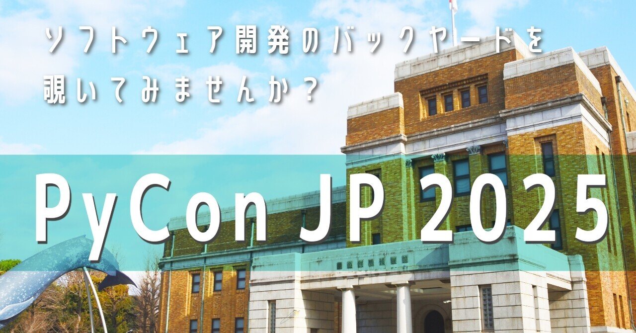 ソフトウェア開発のバックヤードを覗いてみませんか？ 【PyCon JP 2025】｜にしもつ