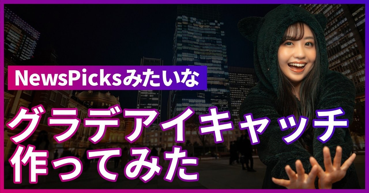 【ワンコインノウハウ】NewsPicksのような"グラデ"アイキャッチの作り方（難易度：🟩🟩⬜⬜⬜）｜Uki3