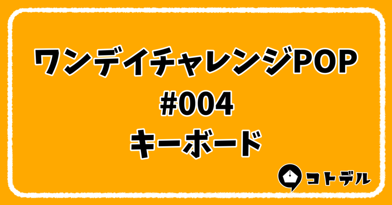 ワンデイチャレンジPOP #004 持ち歩きたくなるワイヤレスキーボード｜タキダアユ