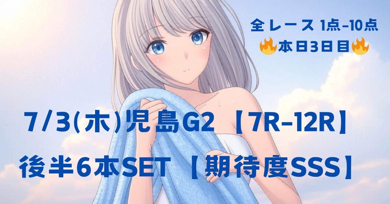 🚨7/3(木)児島G2 7R-12R 後半戦6レースパック⏰1レース目 13:50〆🟡【期待度SSS】｜マキ競艇予想