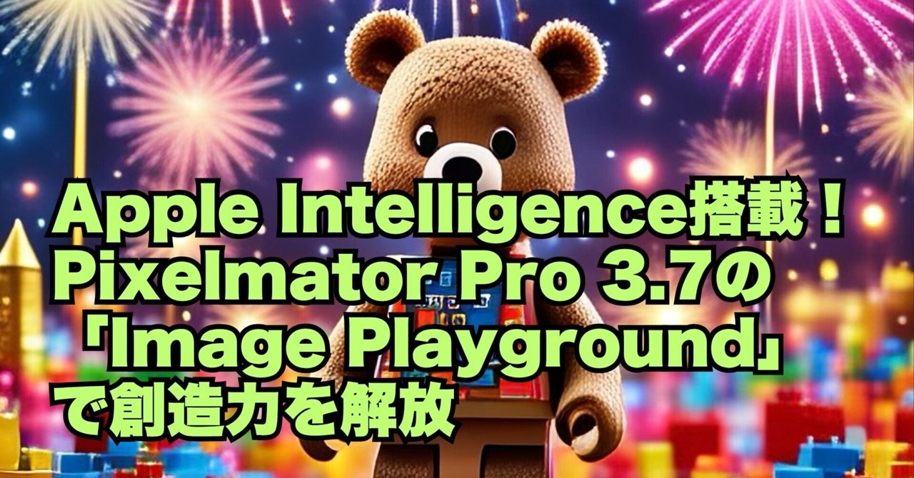 Apple Intelligence搭載！Pixelmator Pro 3.7の「Image Playground」で創造力を解放｜y-kishioka