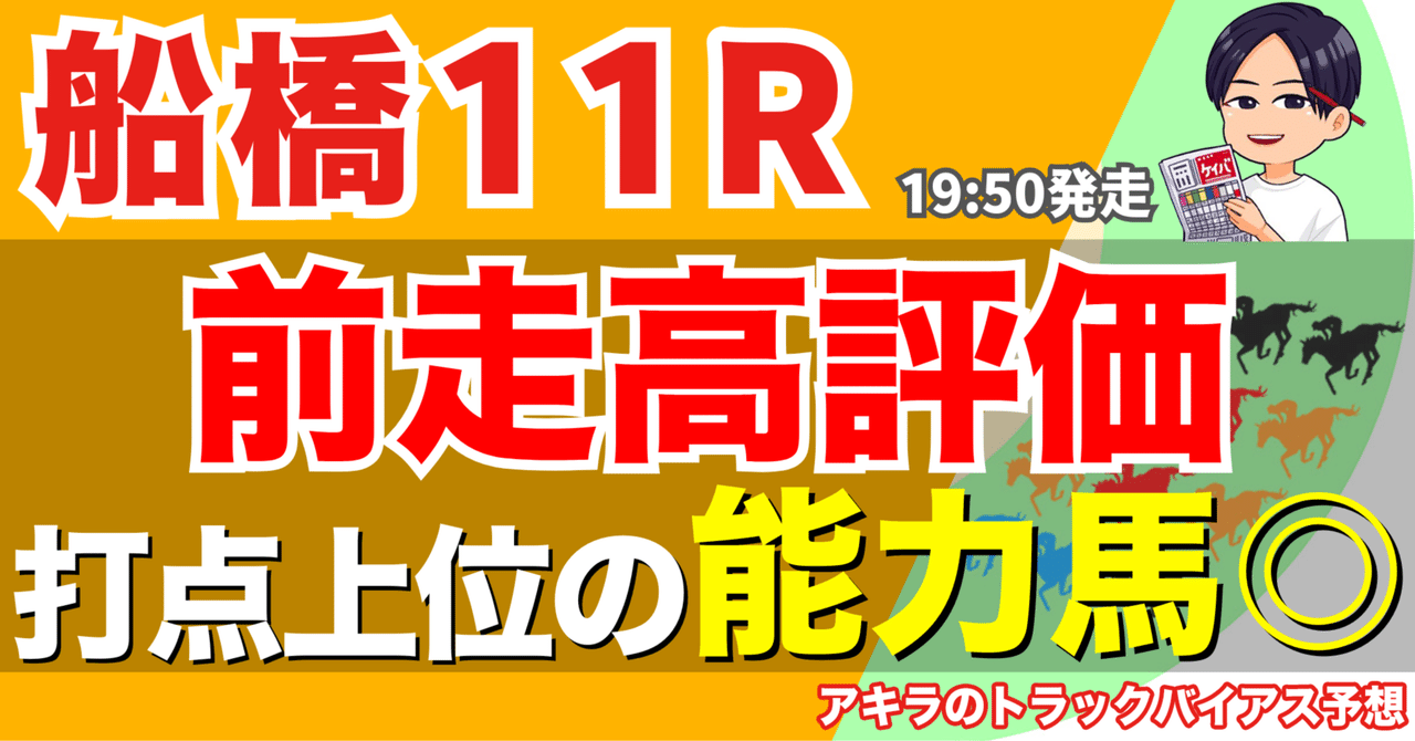 7/3(木) 勝負レース② 船橋11R 向暑特別(B2B3)【19:50発走】｜アキラ｜トラックバイアス