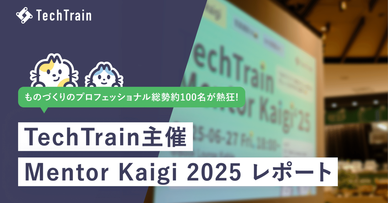 TechTrainが招待制イベント「Mentor Kaigi 2025」を開催！ 約100名が集い、メンターとの“つながり”を育む一夜をイベントレポート。｜TechBowl