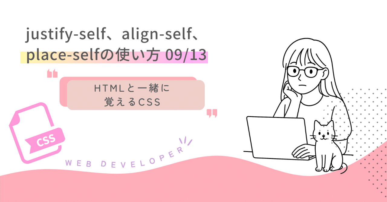 078 justify-self、align-self、place-selfの使い方 CSS Grid レイアウト解説 09/13｜吉澤なの
